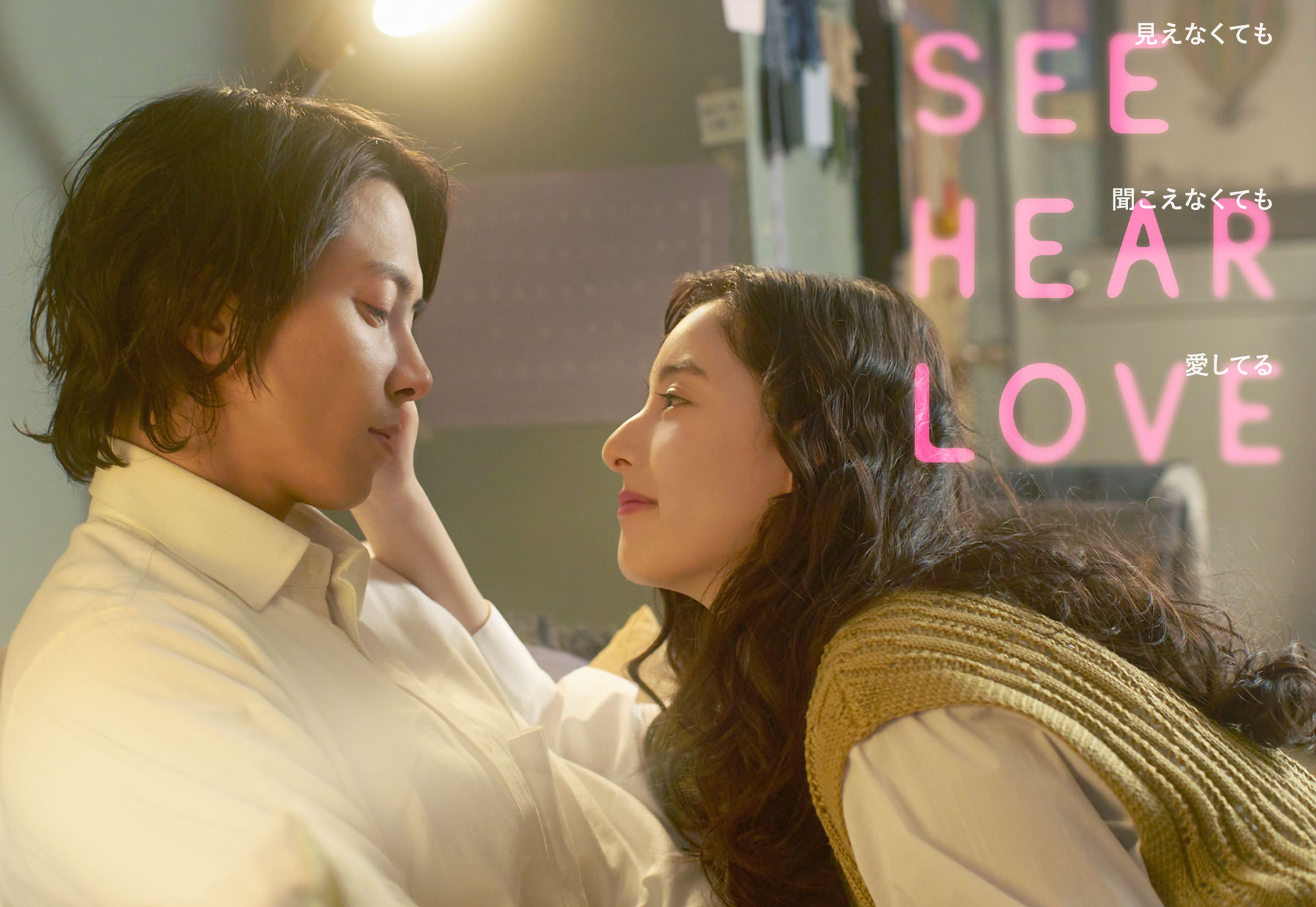 映画『SEE HEAR LOVE 〜見えなくても聞こえなくても愛してる〜』オフィシャルサイト 6/9 Prime Videoで独占配信